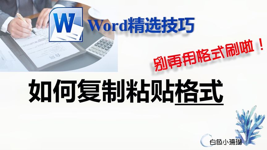 你还在用格式刷吗?鲜为人知的复制粘贴格式新方法,太实用了!