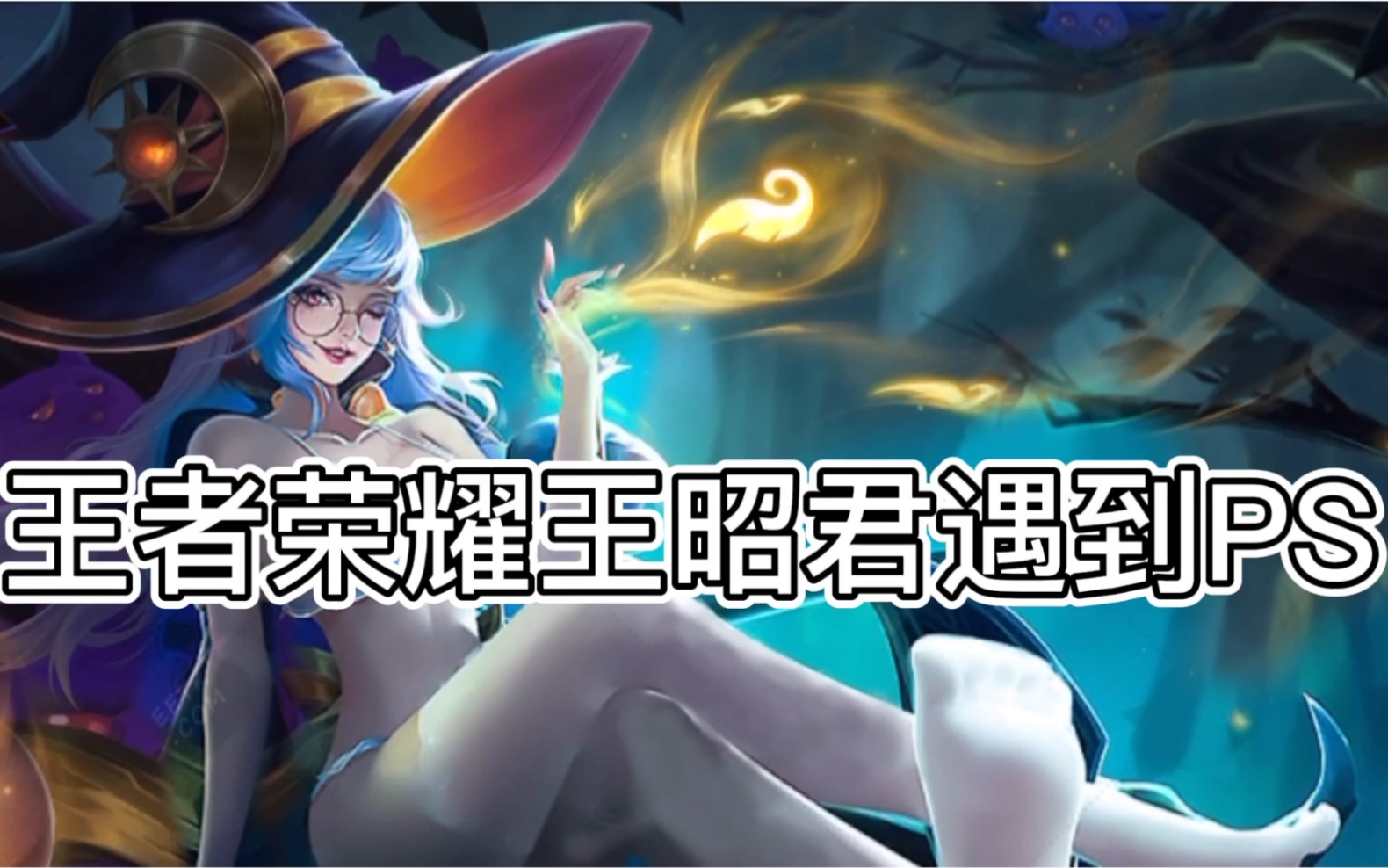 正能量PS给王者荣耀王昭君去布料(图片二改 有认识原图作者的朋友...