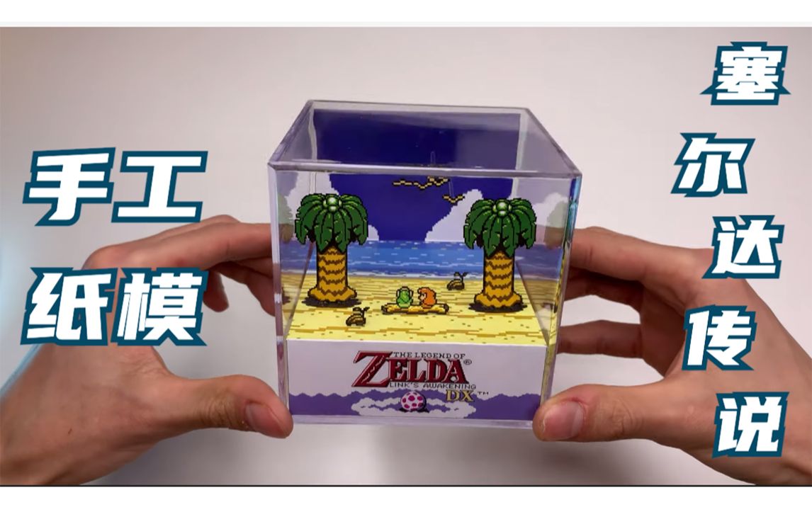 【纸模】这样的塞尔达传说你玩过吗?
