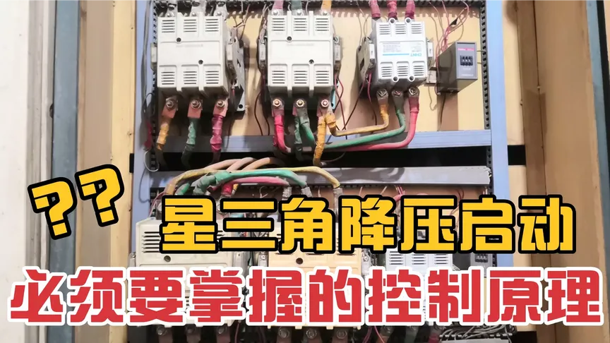 星三角降压启动3个接触器如何转换?老赵系统讲解控制原理!
