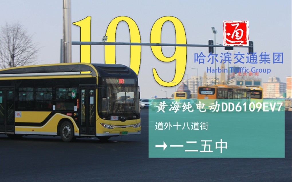 【2021-2022年度作】除夕 哈尔滨109路POV(道外十八道街~一二五...