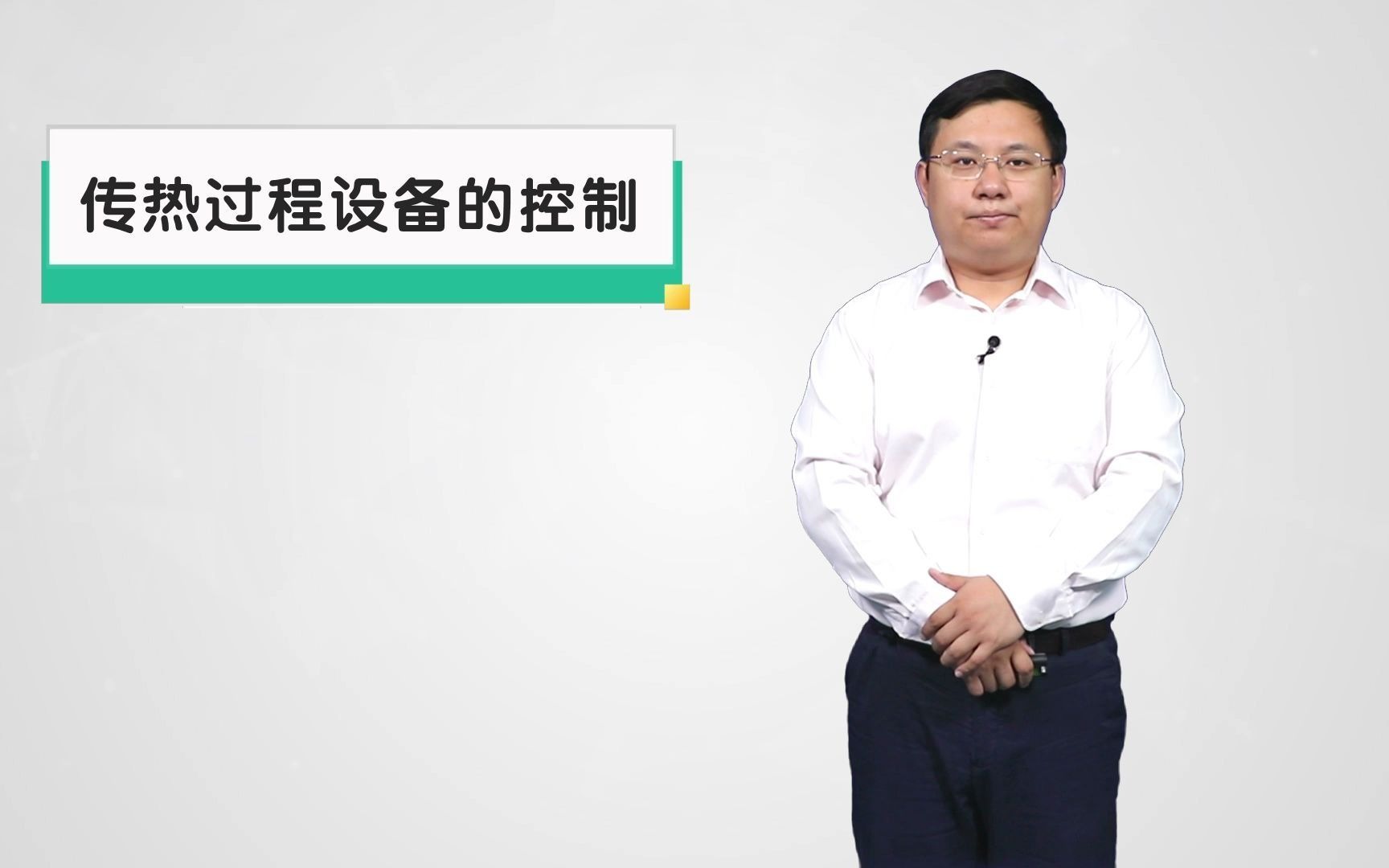 8.2 传热过程设备的控制(过程装备控制、过程控制、化工过程测控、...