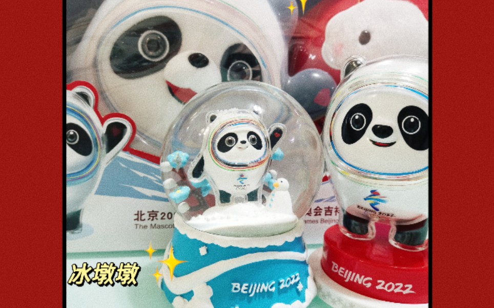 冰墩墩雪容融周边大开箱!毛绒玩偶(首发版)+水晶球+旋转手办!