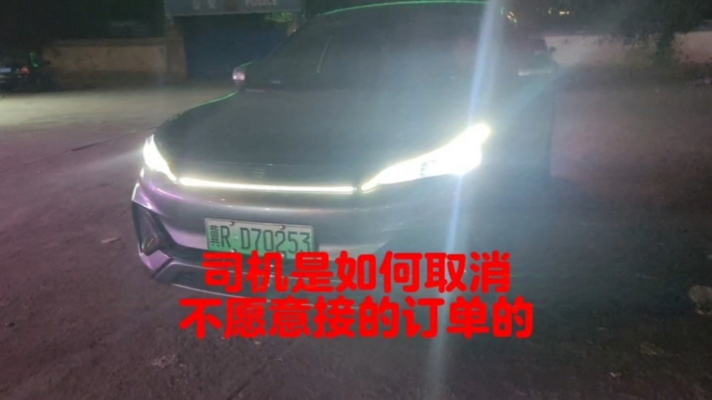 司机是如何取消不愿意接的订单的?方法很多你知道几个?