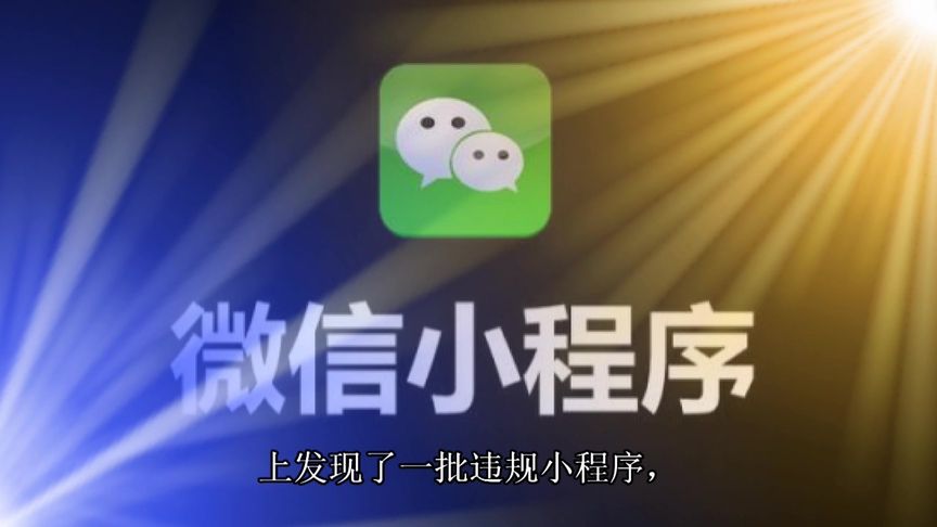 微信永久封禁再次出手,这次针对的是小程序!