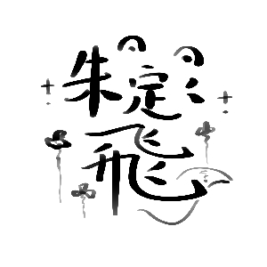 朱定沐 