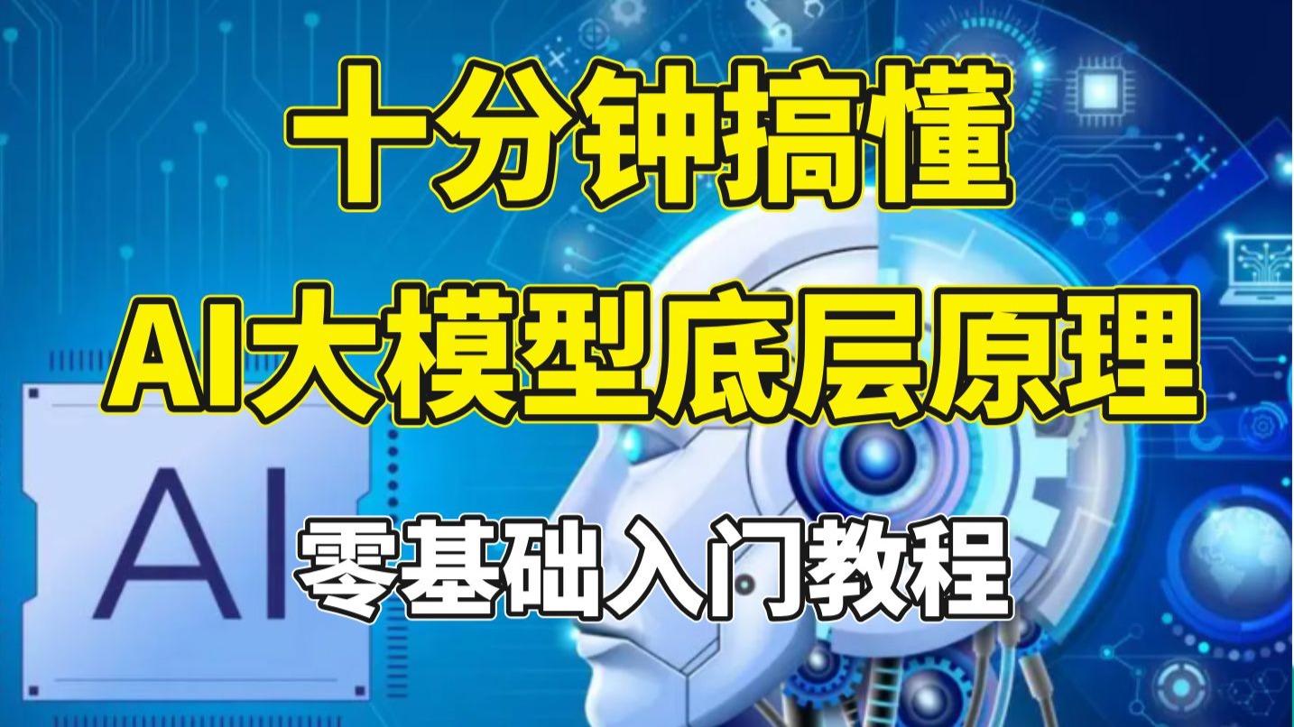 ...10分钟带你从小白开始搞懂大模型底层原理,附带AI大模型零基础入门...