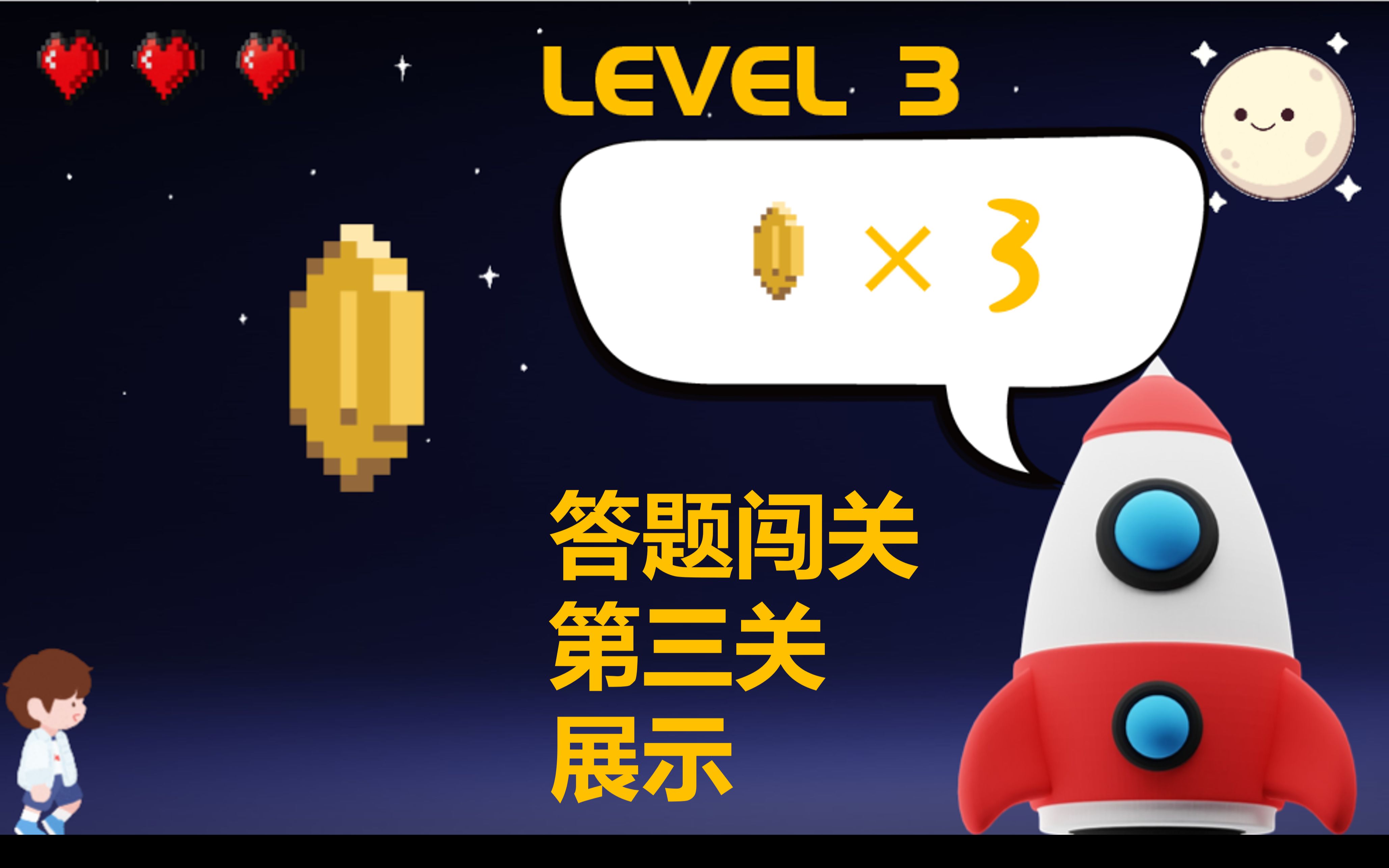 PPT技巧50:答题闯关游戏第三关展示