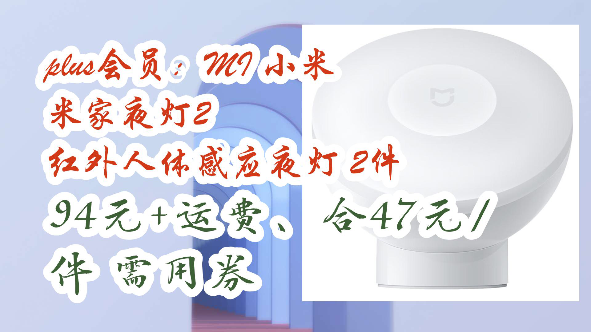 ...小米 米家夜灯2 红外人体感应夜灯 2件 94元+运费、合47元/件需用券