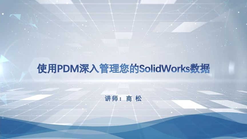 使用PDM深入管理您的SolidWorks数据