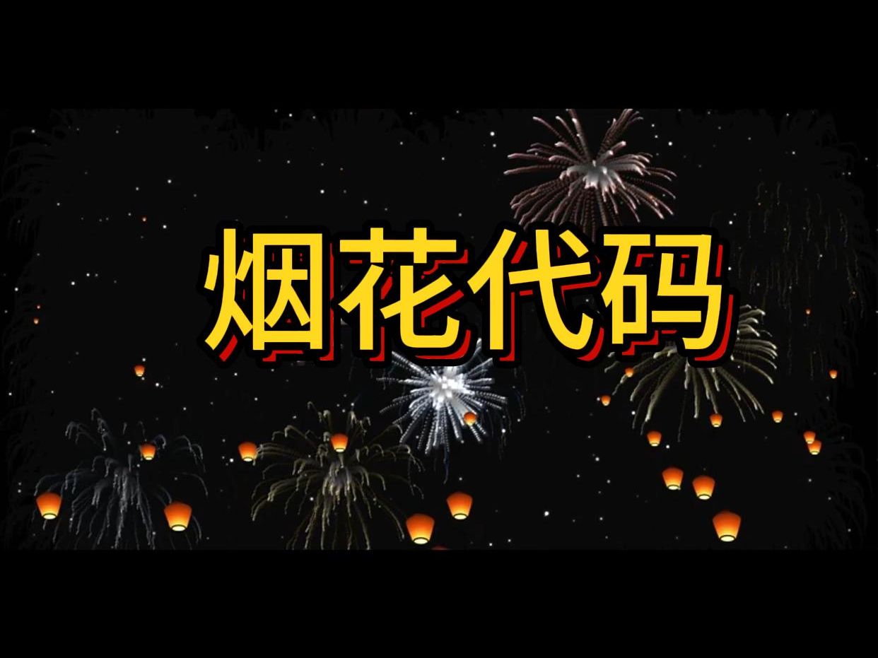 【Python源码】2025年超炫酷的烟花代码来啦,敲给身边的人吧~