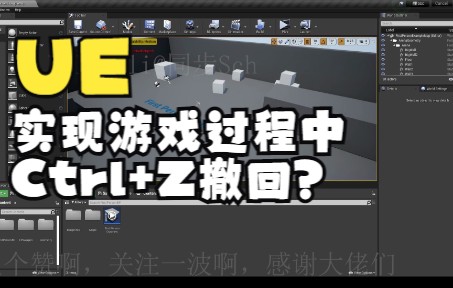 【同步】在UE中实现Ctrl+Z撤销功能教程!