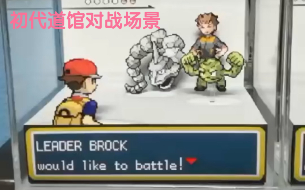 【纸模】口袋妖怪初代道馆对战场景