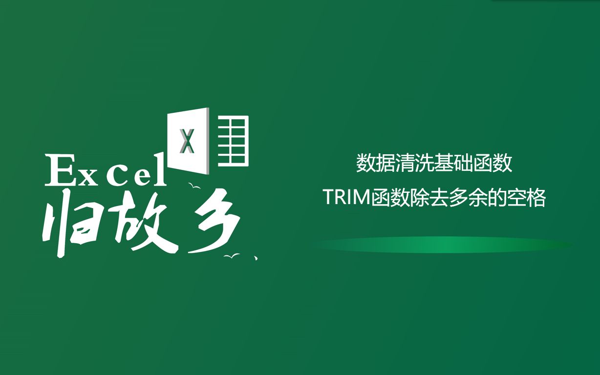 Excel函数:简单数据清洗-TRIM函数除去多余的空格