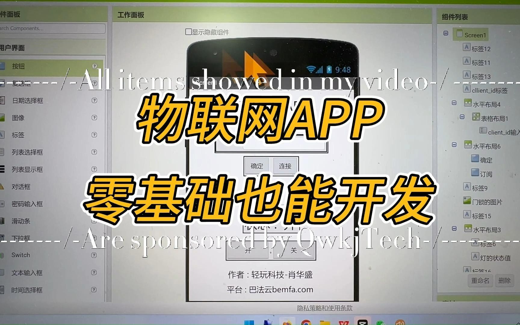 物联网APP零基础就能开发 | appinventor