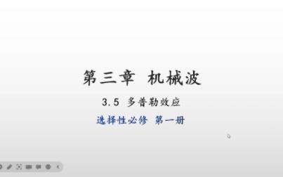 【高中物理】选择性必修一3.5多普勒效应