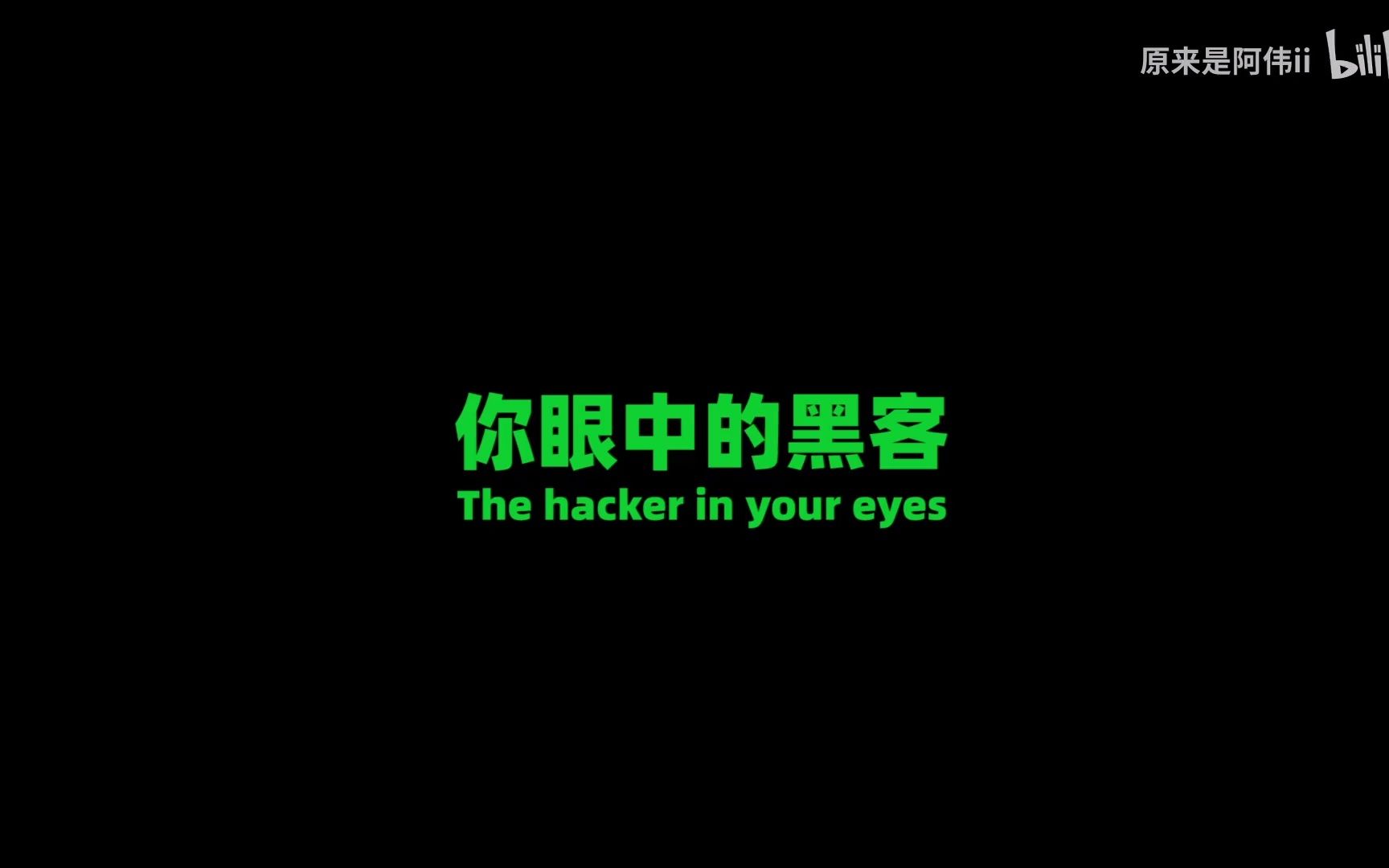 你眼中的黑客 VS正经黑客!