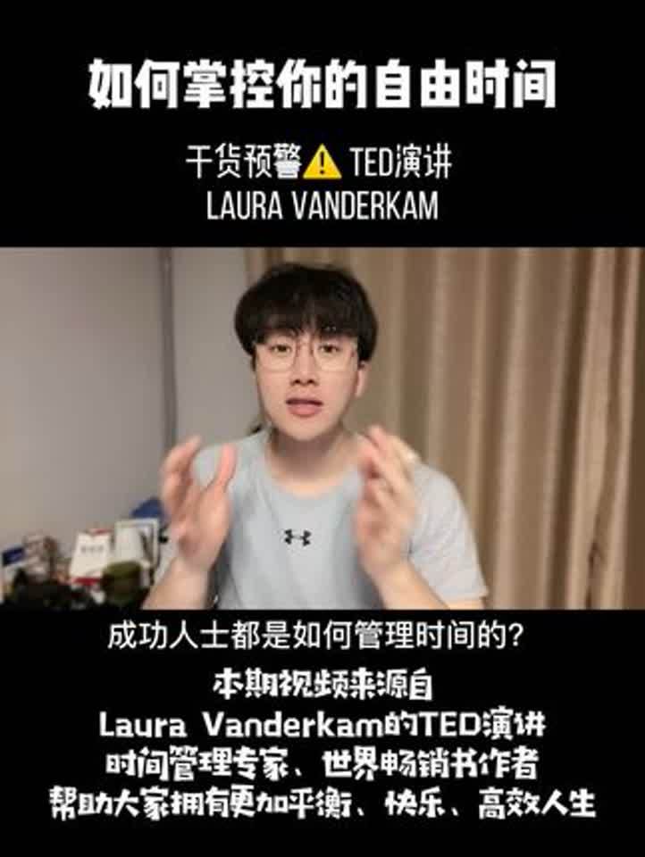 如何高效掌控你的自由时间?#ted演讲 #时间管理 #学习博主
