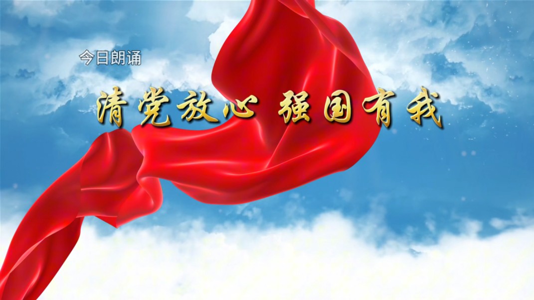 爱国朗诵《请党放心强国有我》背景视频。包含:1无水印无字幕纯视频,...