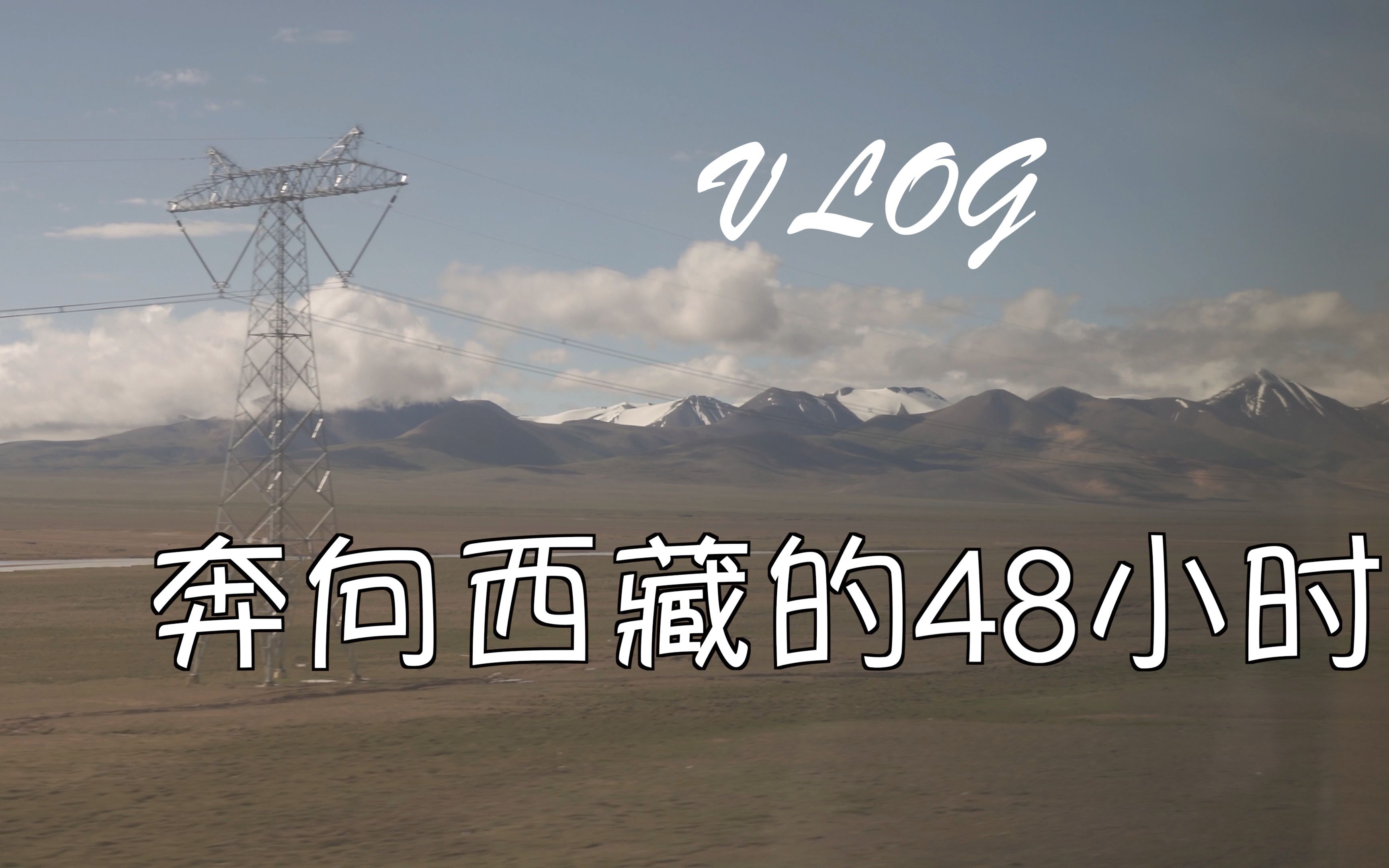 【VLOG】乘火车旺季无票的拉萨,转乘2天终于到了!