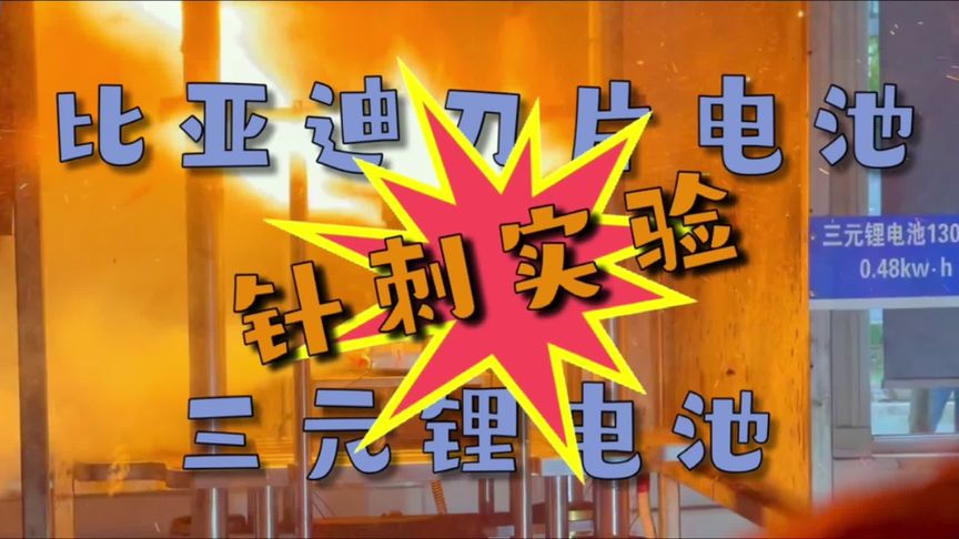 太刺激了!针刺实验:比亚迪刀片电池 VS 三元锂电池