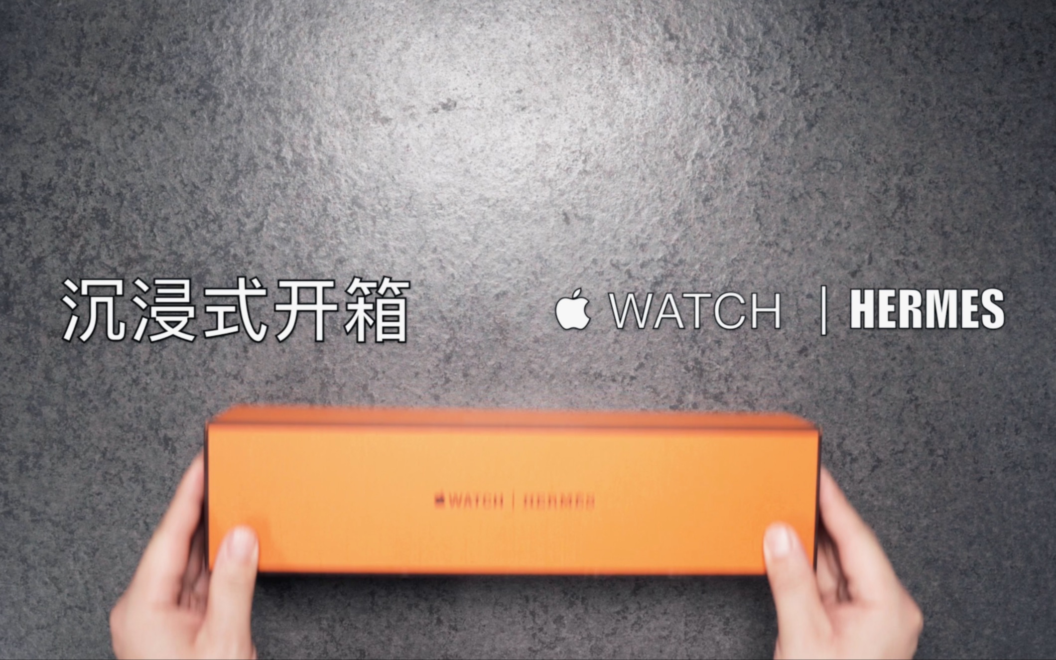 沉浸式开箱:爱马仕苹果手表