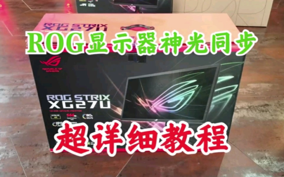 ROG显示器神光同步,超详细教程