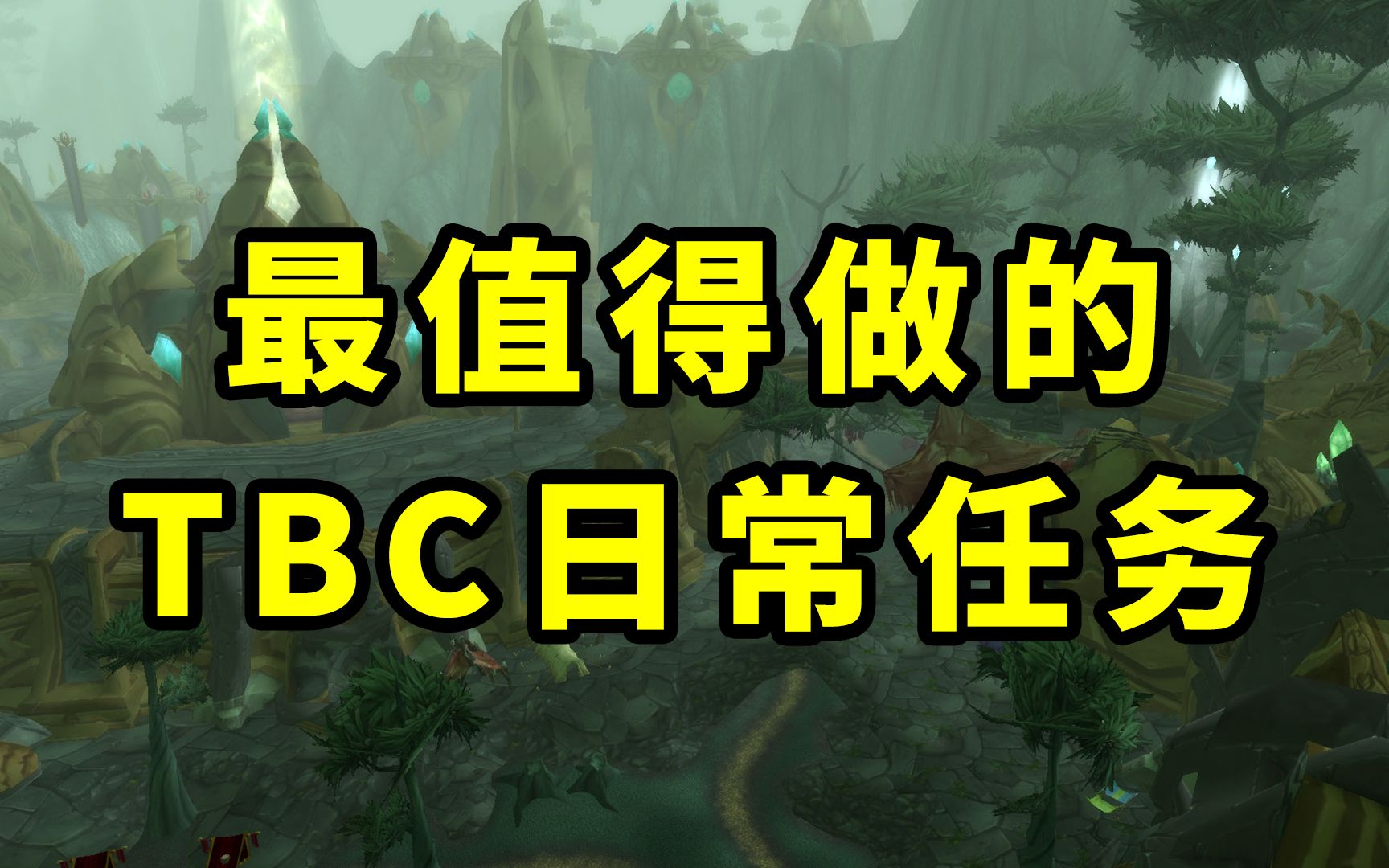 魔兽TBC怀旧服:TBC那么多日常任务,哪些值得做,必须做?