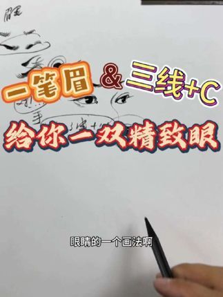 速写画一双精致眼=一笔眉+三线一C