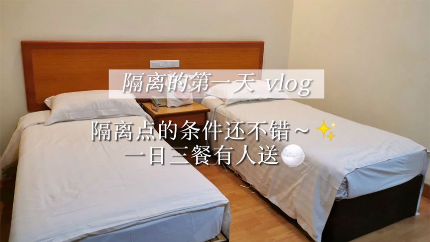 隔离第1天vlog | 学校隔离点条件这么好!一日三餐有人免费送