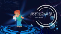 感冒时的鼻涕为什么永远流不完?