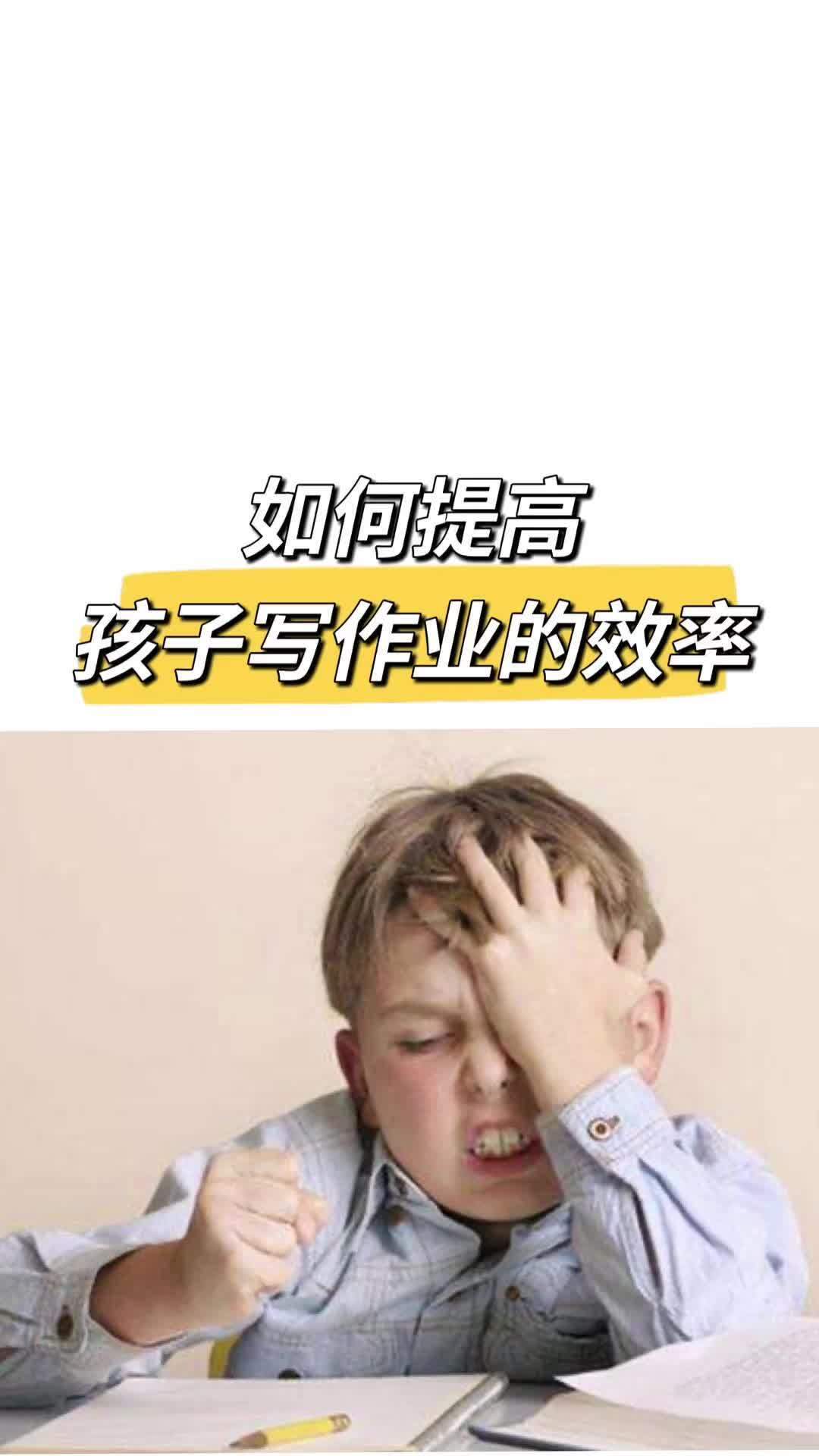 又是一条三年前的老视频,如何提高孩子写作业的效率 这条主要给水深.