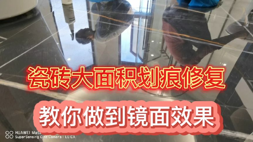 教你瓷砖大面积划痕怎么处理!能帮你省下1个W的维修费!