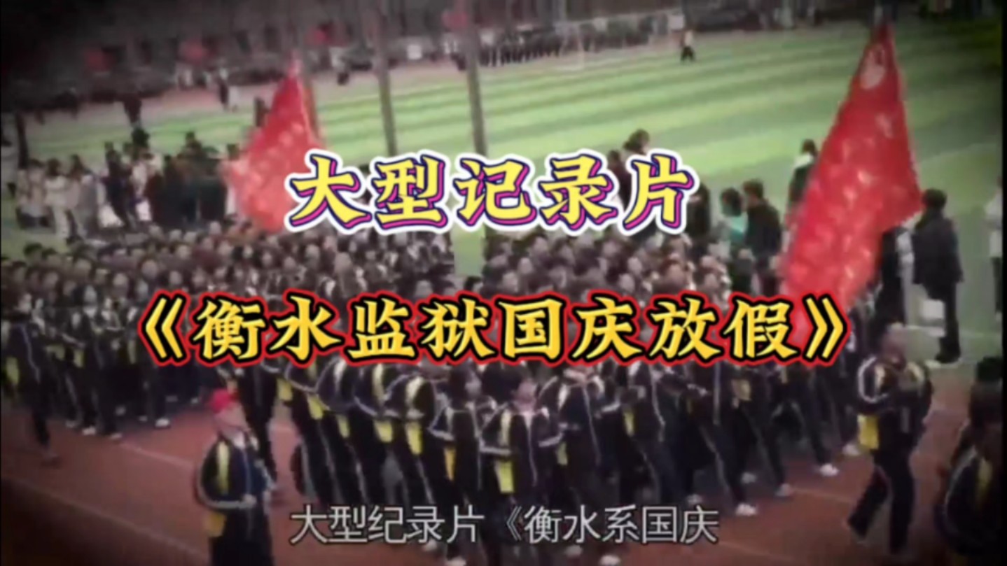 衡水监狱终于被真实了!河北省教育厅硬生生将三天假期延迟到七天