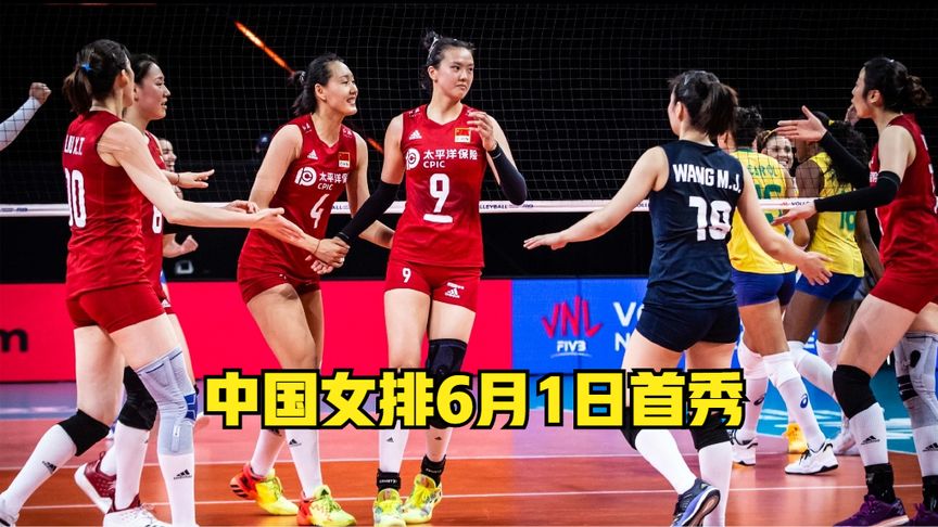 中国女排世联赛赛程公布,首站前往土耳其,6月1日首秀