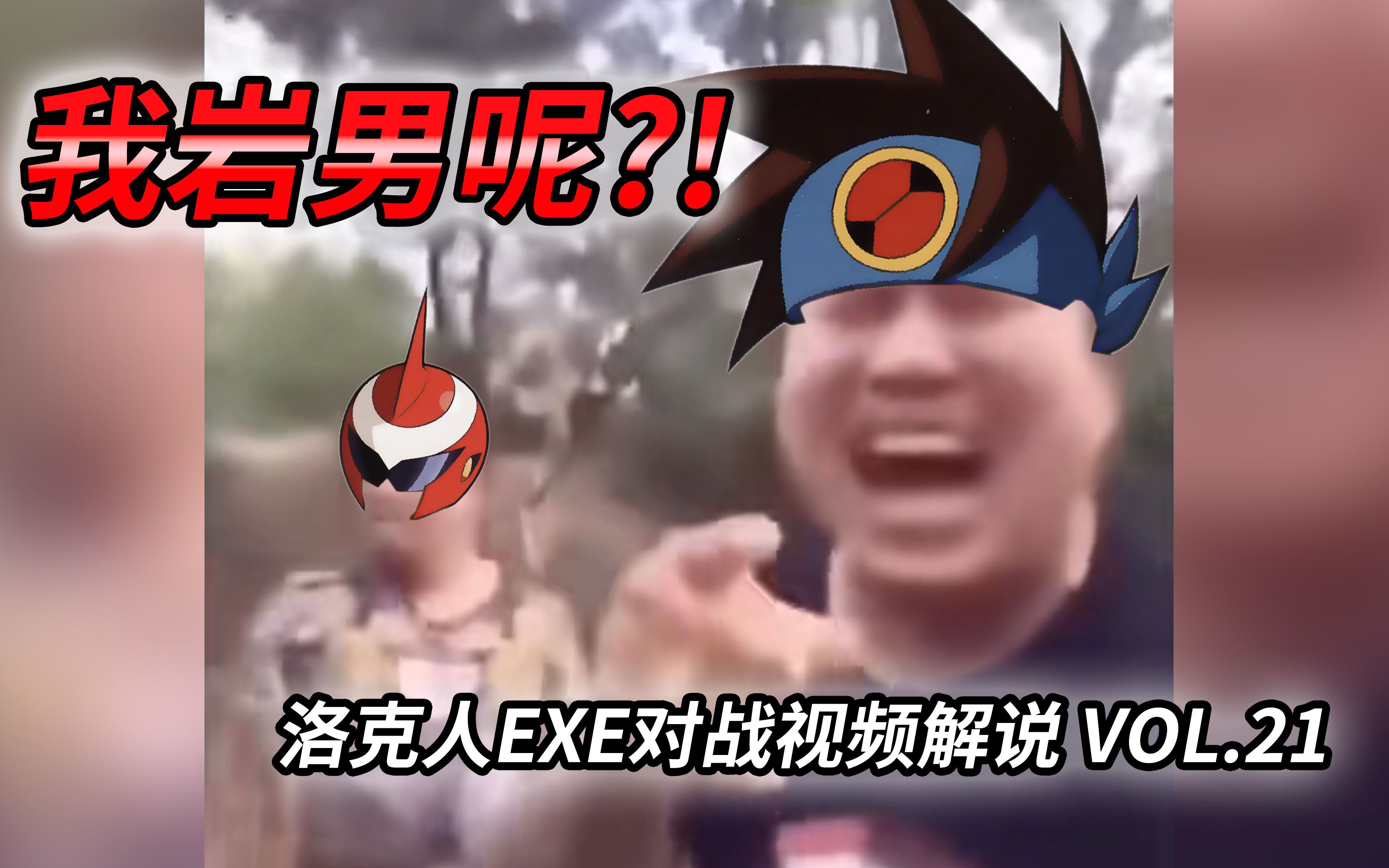 【我岩男呢?!】洛克人EXE系列对战视频解说 VOL.21