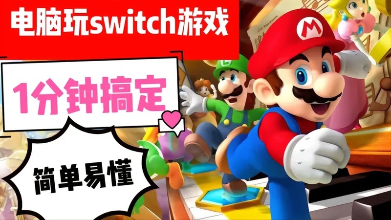 如何用电脑玩switch游戏1分钟搞定,简单易懂