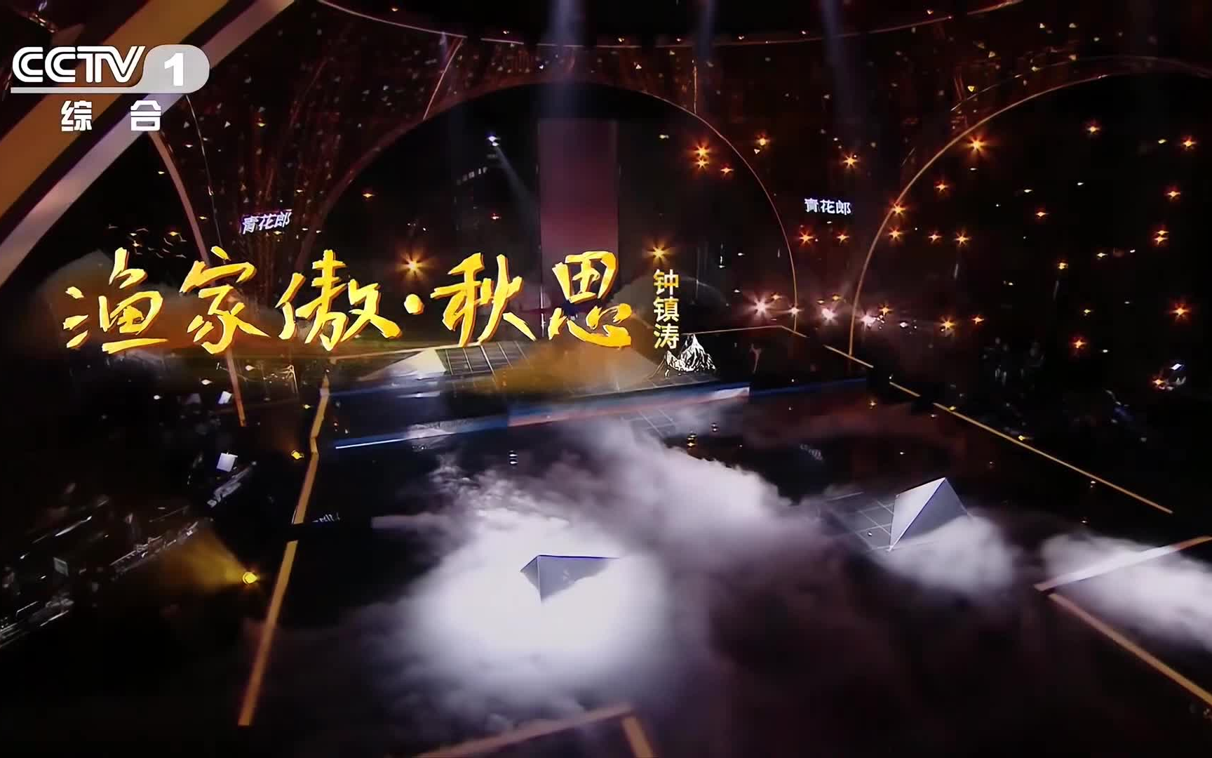 经典咏流传《渔家傲·秋思》 钟镇涛 1080P超清重制版