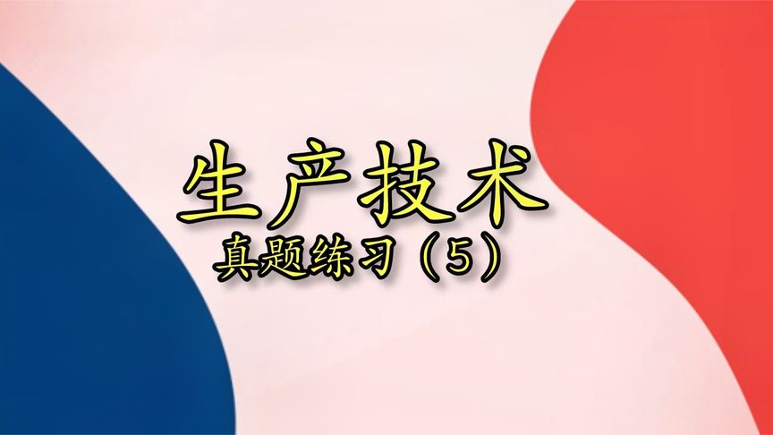 安全生产真题练习5