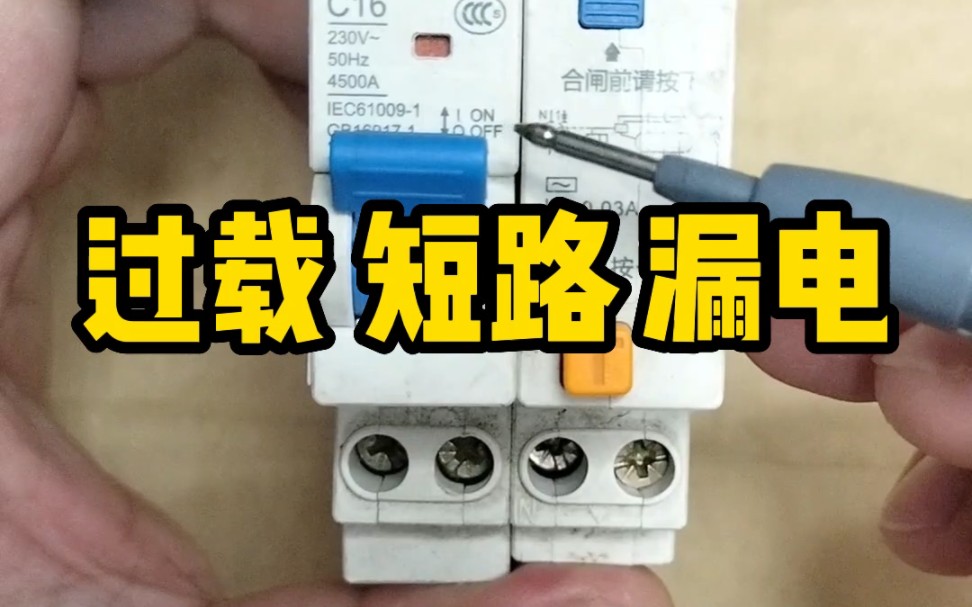 漏保跳闸,是过载短路,还是漏电?怎么判断?