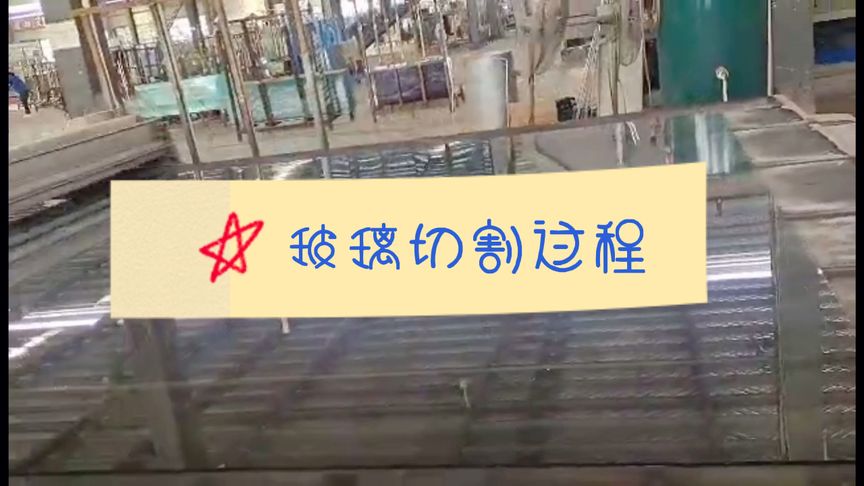 欢哥带大家看玻璃的切割过程