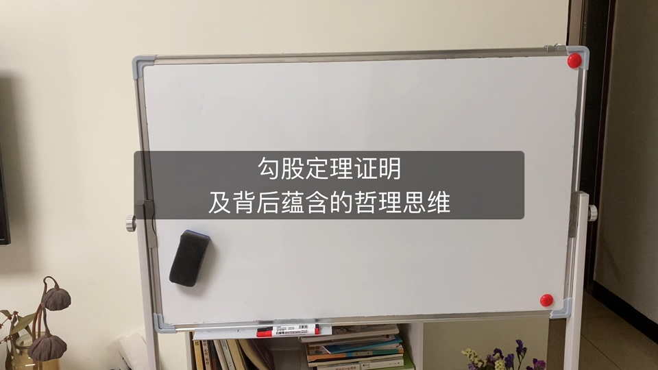 勾股定理真正的证明过程
