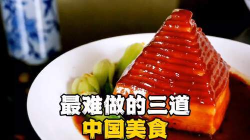 最难做的三道中国美食,你会吗?