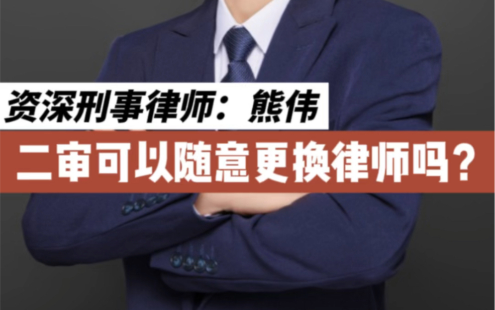 东莞刑事律师熊伟:二审可以随时更换律师吗?