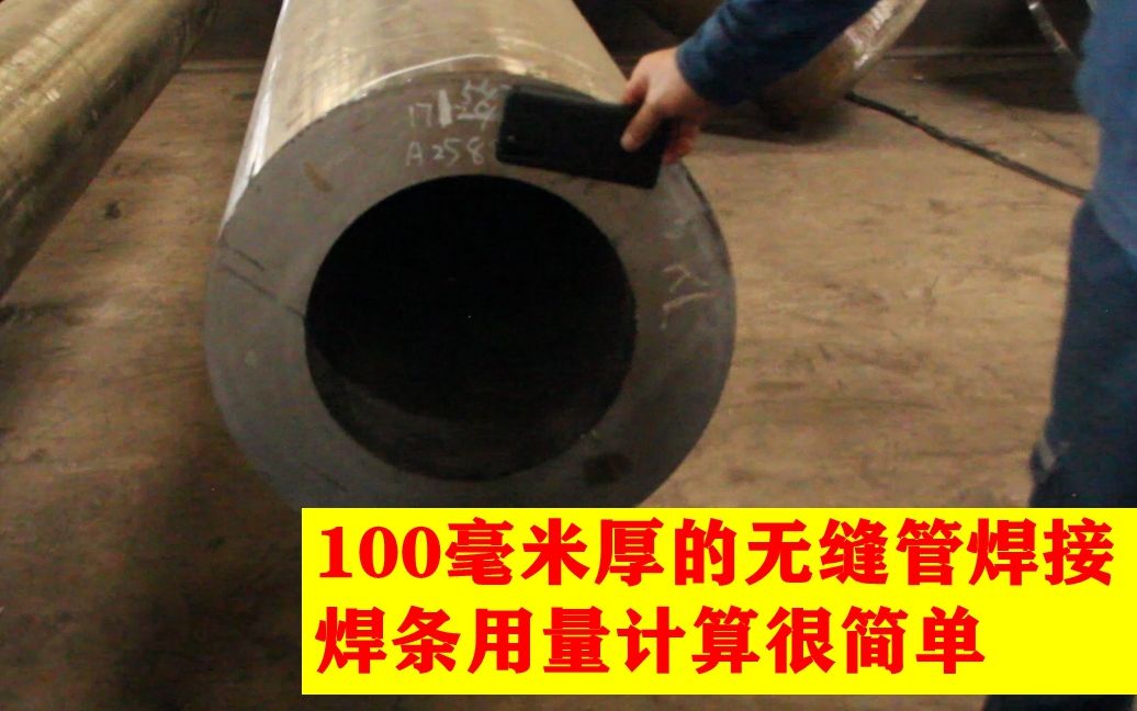 电焊壁厚100毫米的管道,坡口U型,焊条用量计算很简单