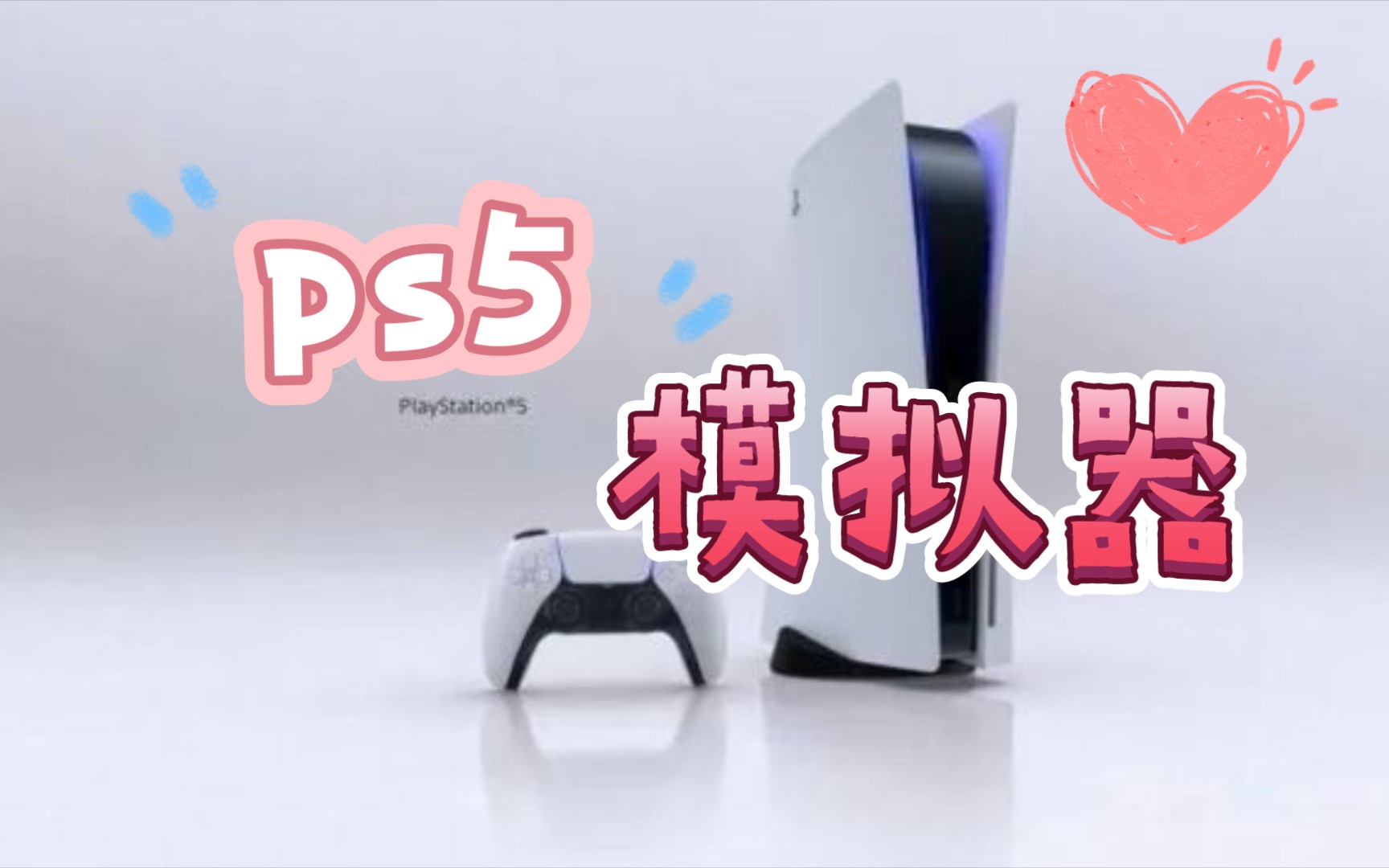 pc上已经有开发初期的ps5模拟器