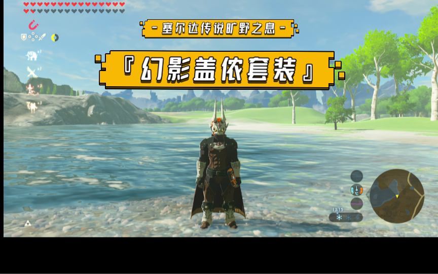 旷野之息|幻影盖侬套装获取攻略_哔哩哔哩bilibili_塞尔达传说