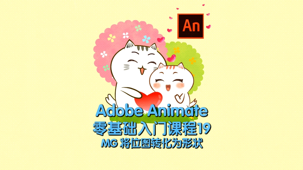 第19课/AN零基础入门教程#原创#位图转化为形状#跟着湘咪做动画