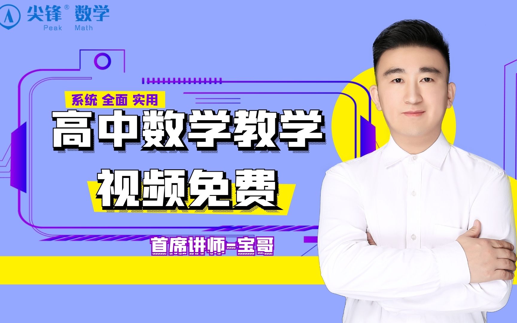 高中数学教学视频全集-函数知识点总结讲解一