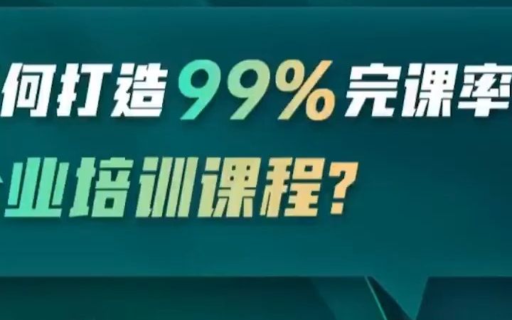 小鹅通企培:企业培训如何打造成一个有温度的课堂
